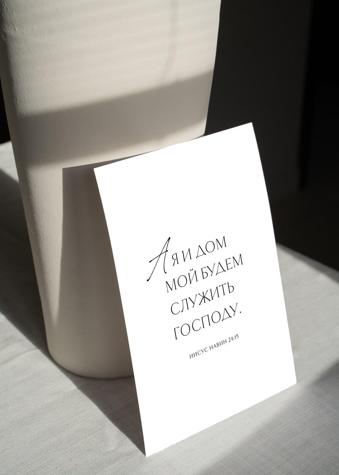 Иисус Навин 24:15, Russian Bible Verse Print, Housewarming Gift ...