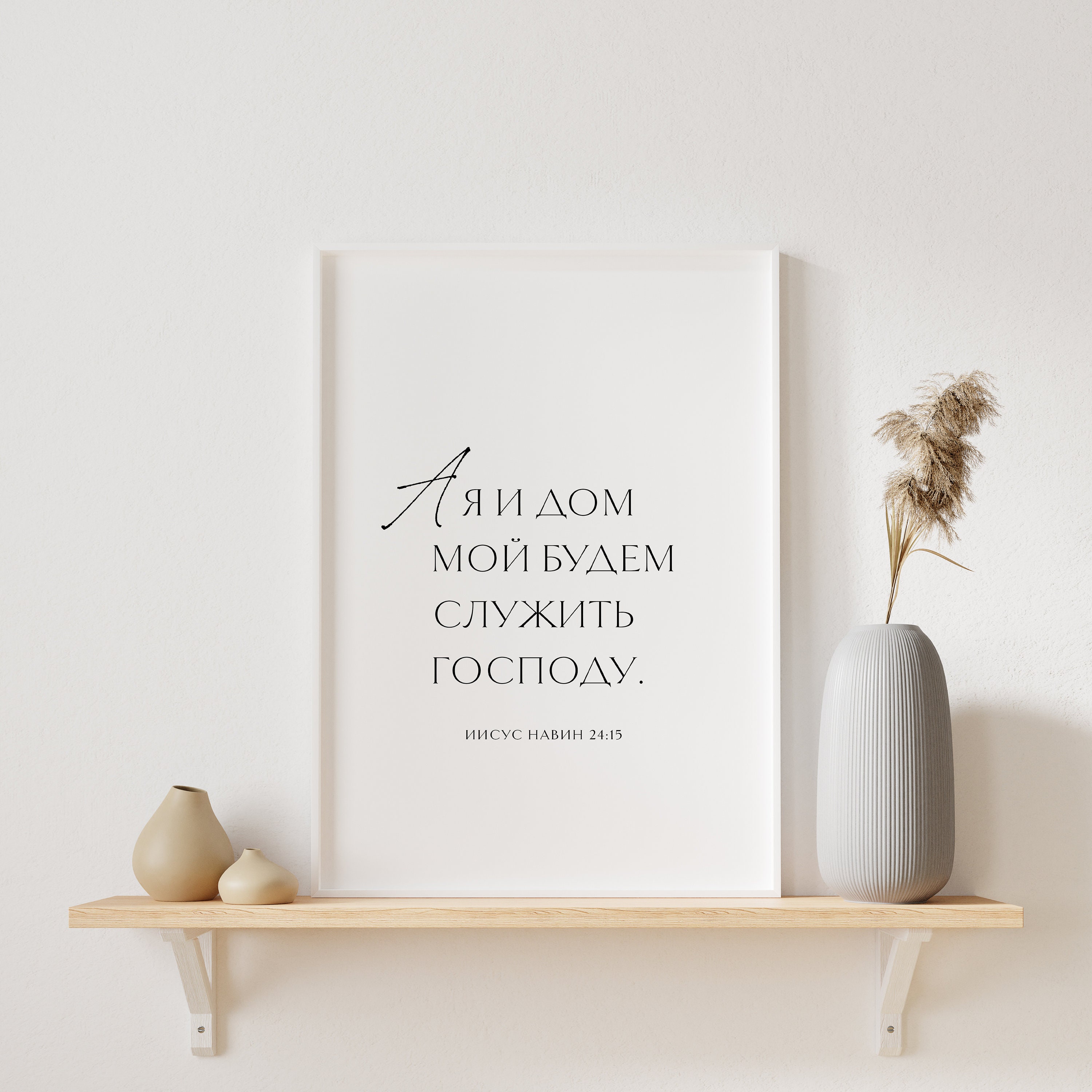 Иисус Навин 24:15, Russian Bible Verse Print, Housewarming Gift ...