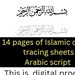Islamic Calligraphy,tracing, Printable Paper Sheets Tracing Verses ...