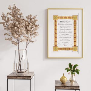 Greek Lord's Prayer Printable Wall Art | Pater Imon Artwork | Greek ...
