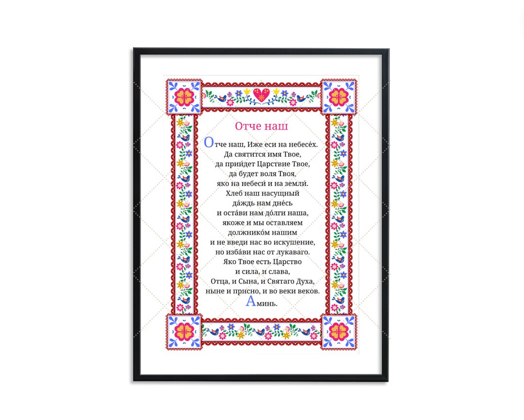 Slavonic Lord's Prayer Printable Wall Art | Slavic Отче наш/otce Nash ...
