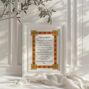 Greek Lord's Prayer Printable Wall Art | Pater Imon Artwork | Greek ...