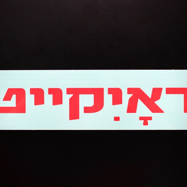Yiddish - Etsy