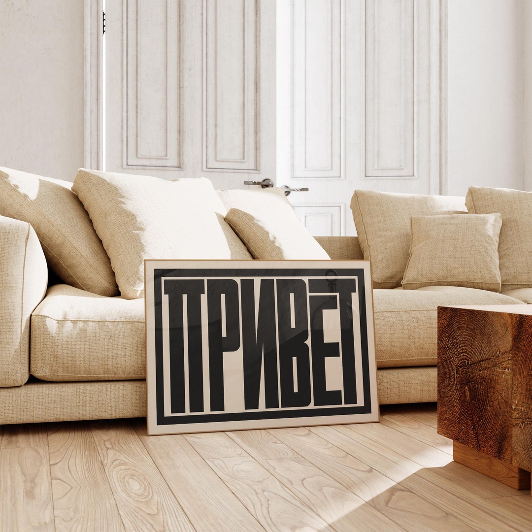 Privet Typography Print - Russian Hello Wall Art - Modern Cyrillic Word ...