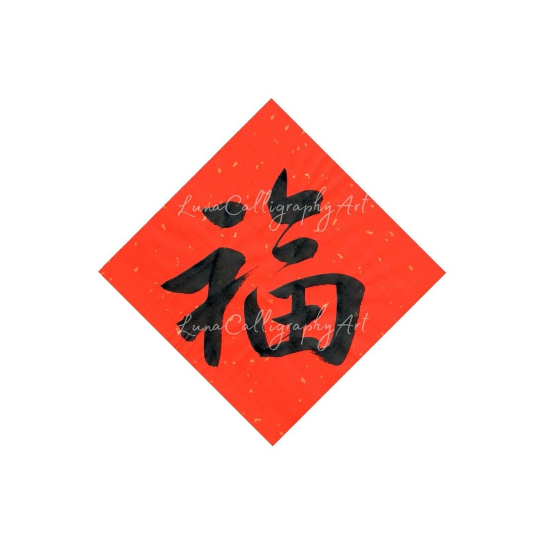 Fu 福 Chinese New Year Printable Handwritten Chinese Calligraphy Fu ...