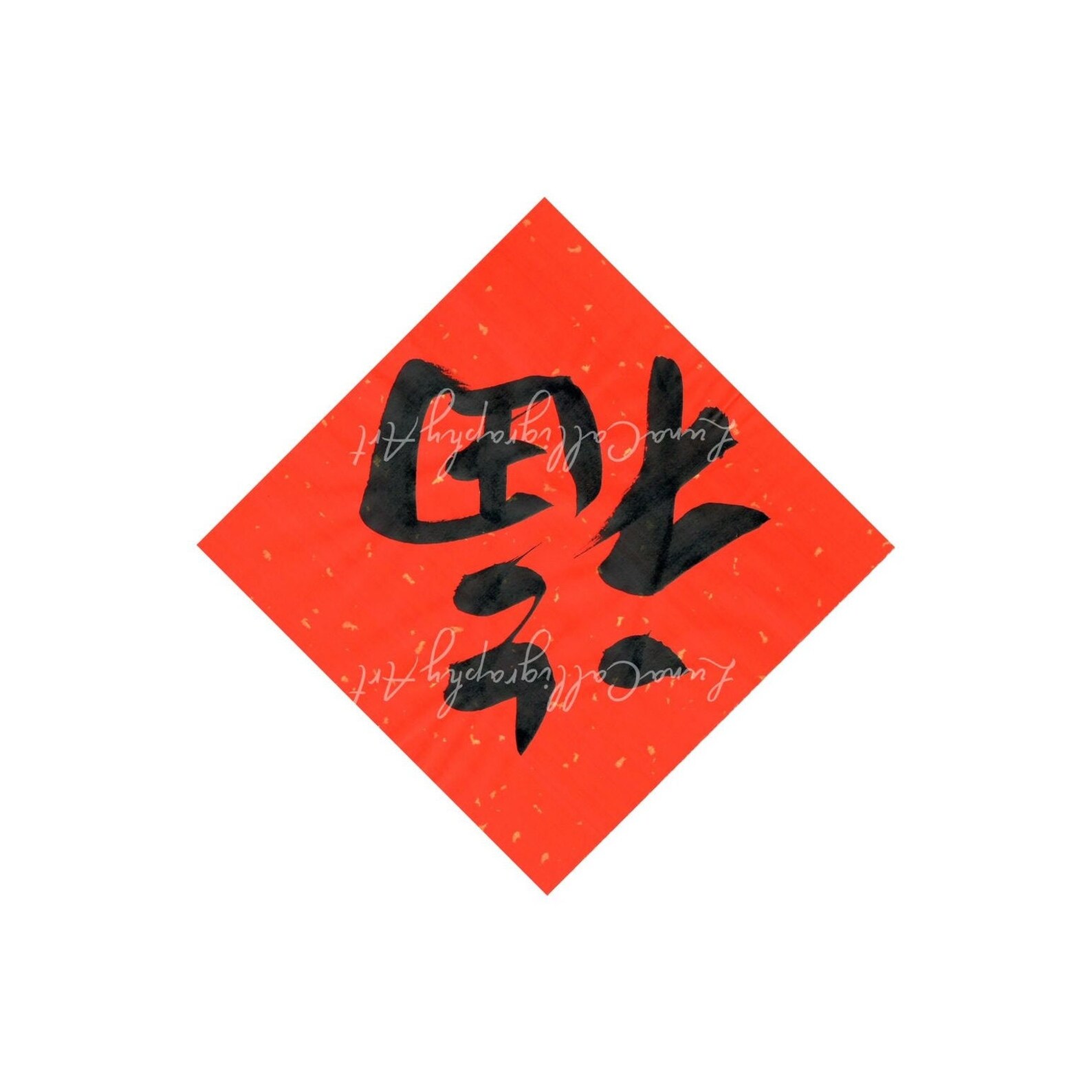 Fu 福 Chinese New Year Printable Handwritten Chinese Calligraphy Fu ...