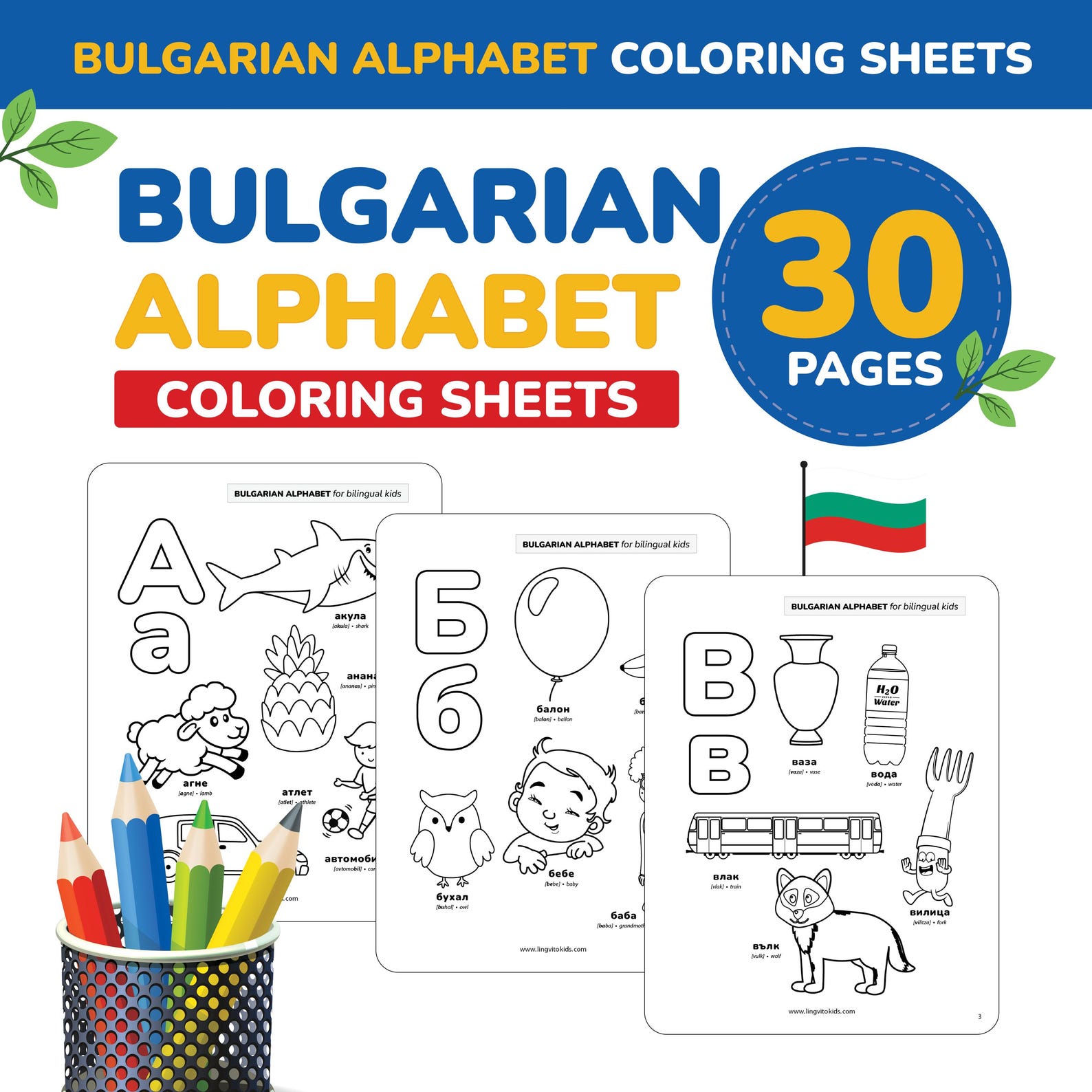 Bulgarian Alphabet Coloring Sheets Tracing Letter Bulgarian Printable ...