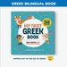 Greek First Words Flashcards Learn Greek Language Greek Vocabulary ...