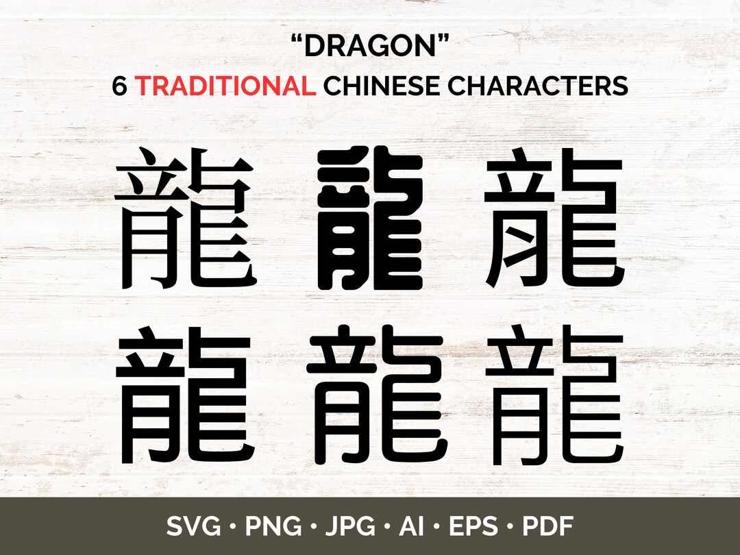 DRAGON Chinese Character SVG PNG Digital Download Traditional Chinese ...