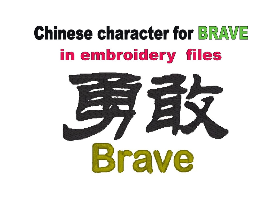 Brave 勇敢 _chinese Character for Brave Embroidery File Design for ...