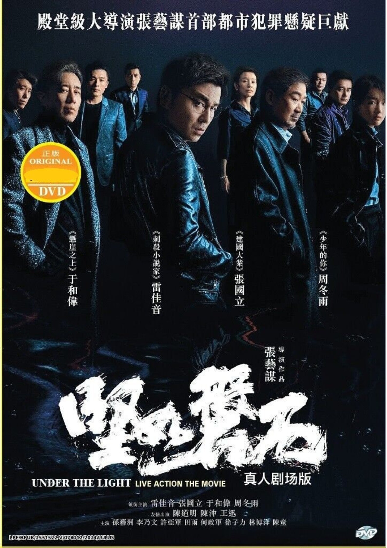 Chinese Movie DVD Under the Light 2023 Film , 坚如磐石 English Subtitle - Etsy