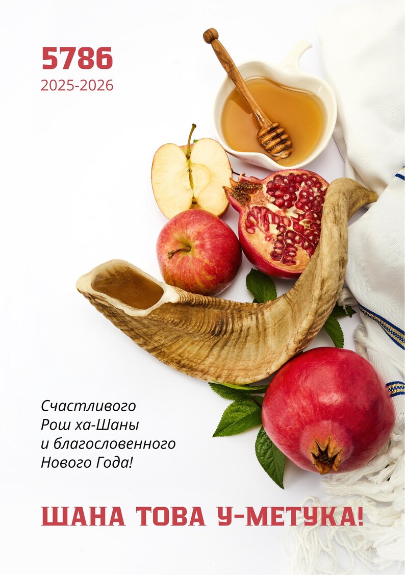 Rosh Hashanah Greeting Card | Jewish New Year 5786 Shana Tova ...