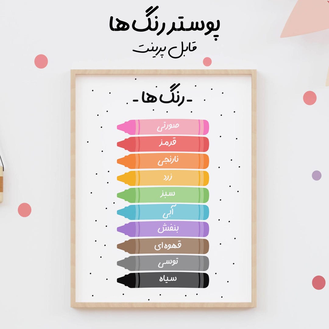 Persian Educational Poster for Colors | Persian Colors Chart ...