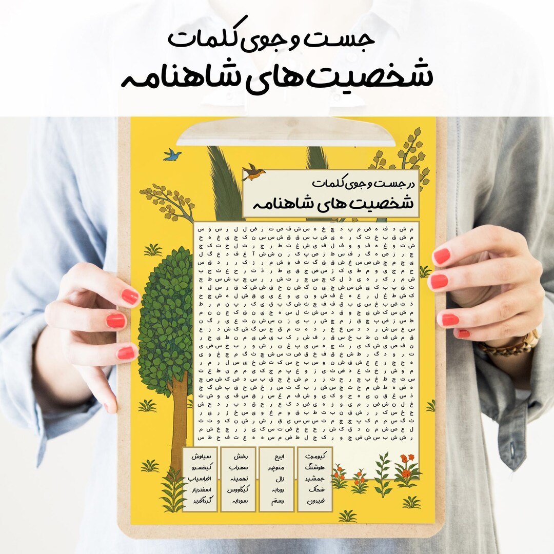 Shahnameh Word Search Puzzle | Printable Farsi Activity for Kids ...