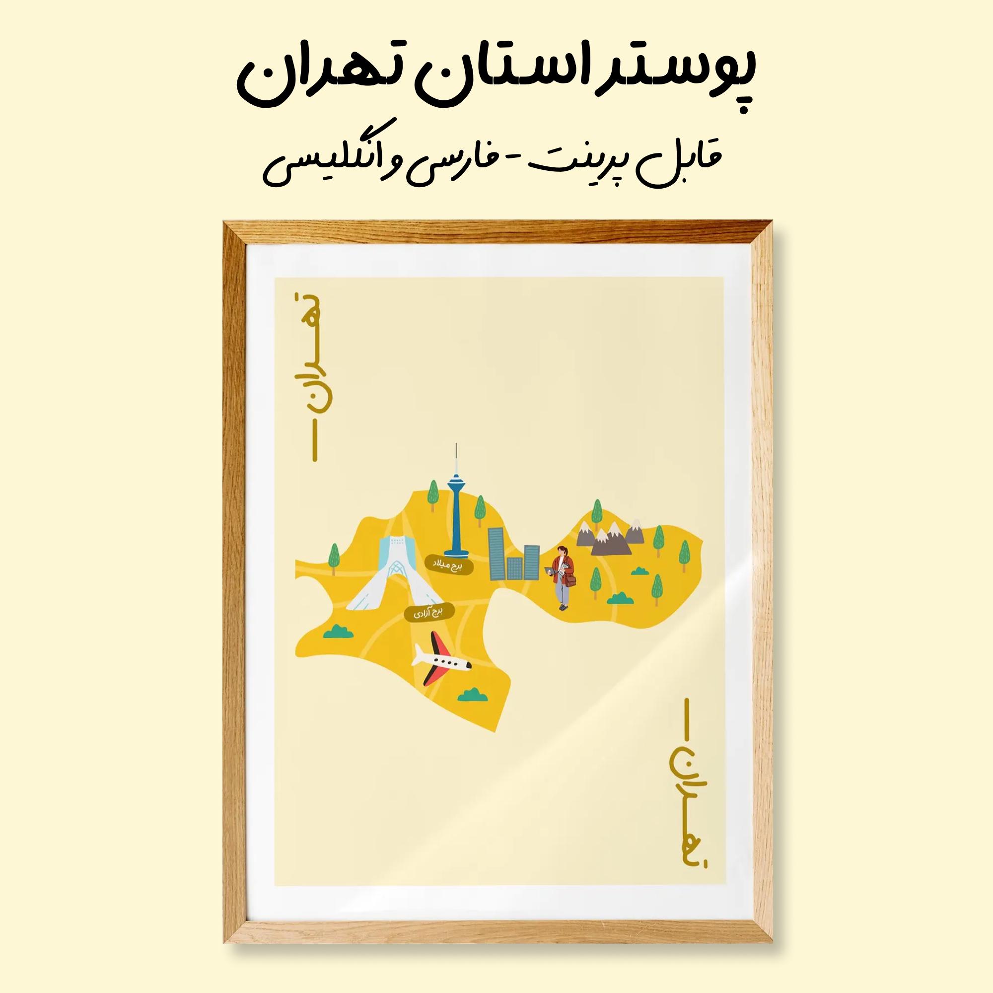 Tehran Province Digital Poster | Farsi Poster | Tehran Province Map ...