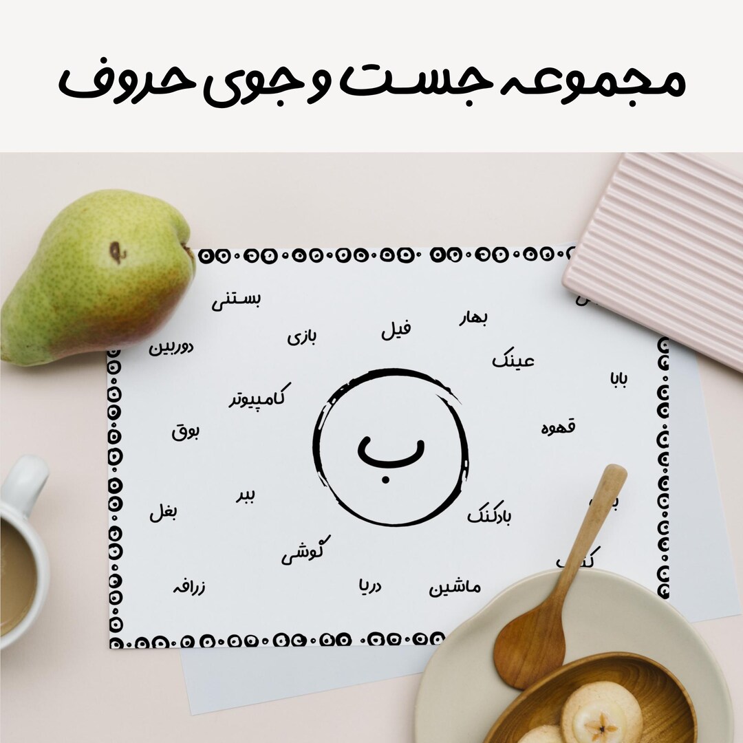 Persian Alphabet Letter Hunt | Farsi Letter Recognition | Persian ...