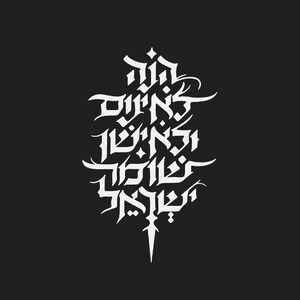 Shomer Israel - Etsy