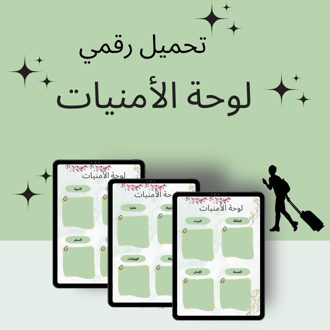 Digital Vision Board arabic Digital Vision Boardتحقيق الاهداف ...