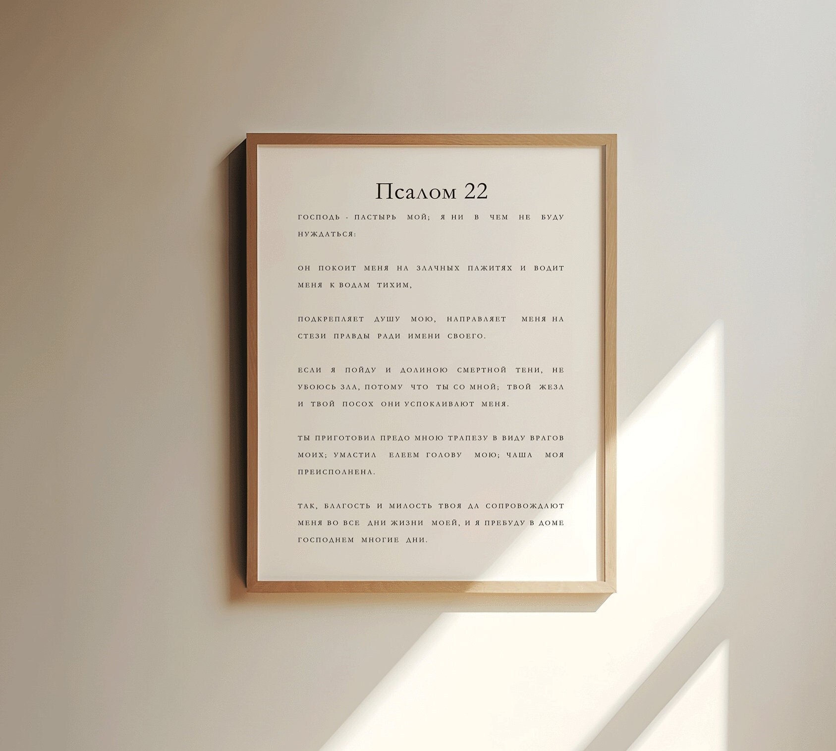 Psalm 22 Russian Print, Russian Psalm Wall Art, Псалом 22, Christian ...