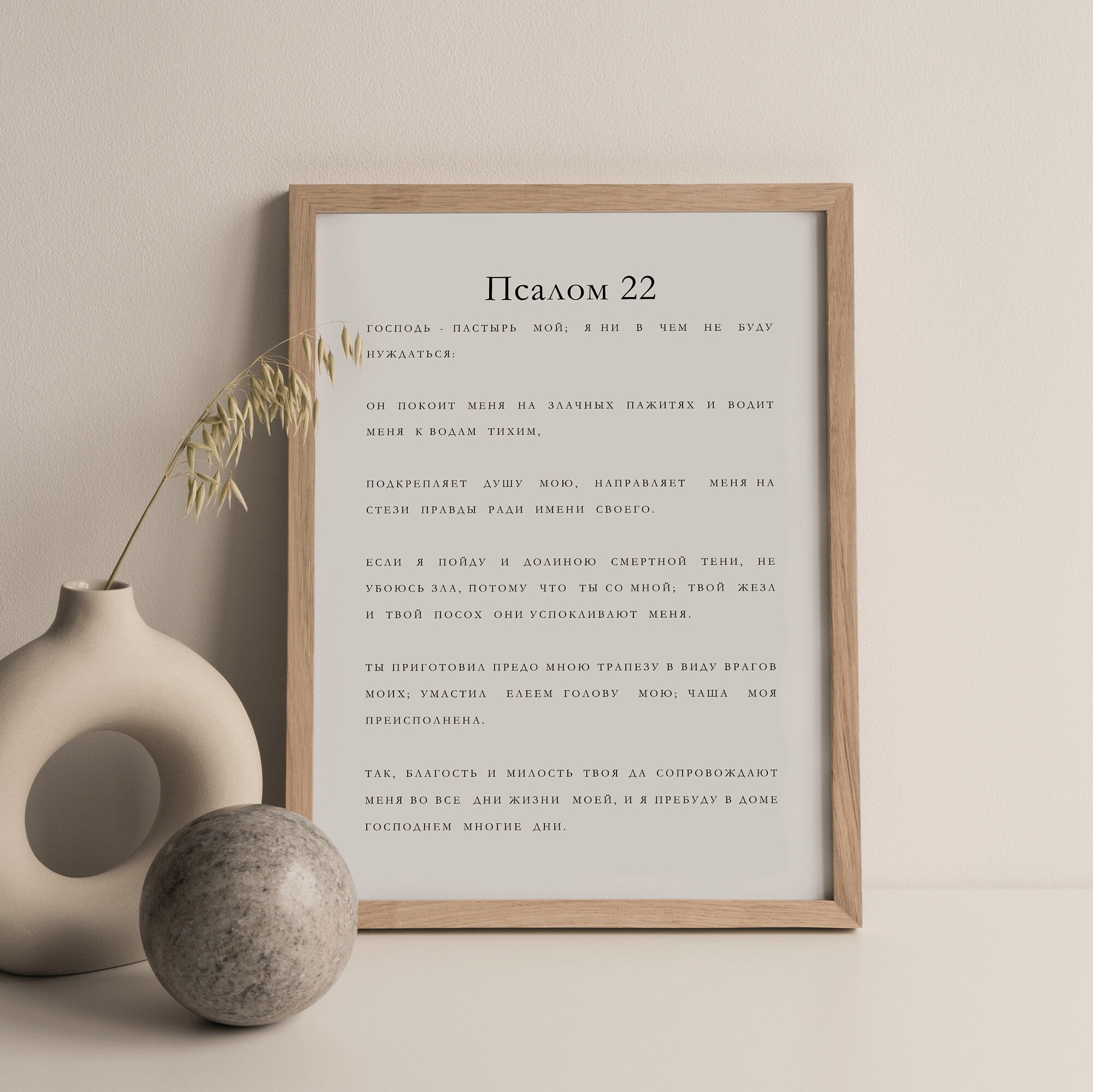 Psalm 22 Russian Print, Russian Psalm Wall Art, Псалом 22, Christian ...