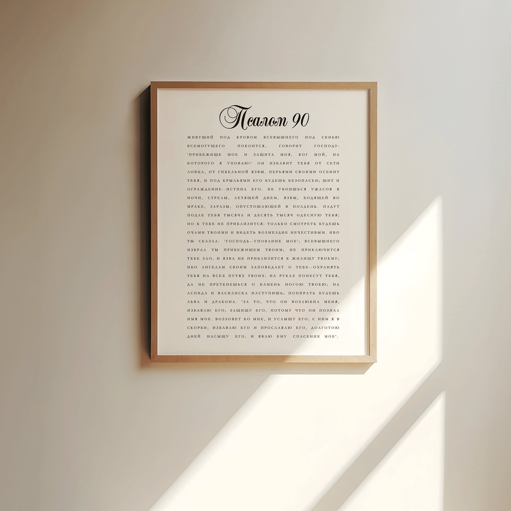 Псалом 90, Psalm 90 Russian Printable, Psalm 91 Wall Art, Russian ...