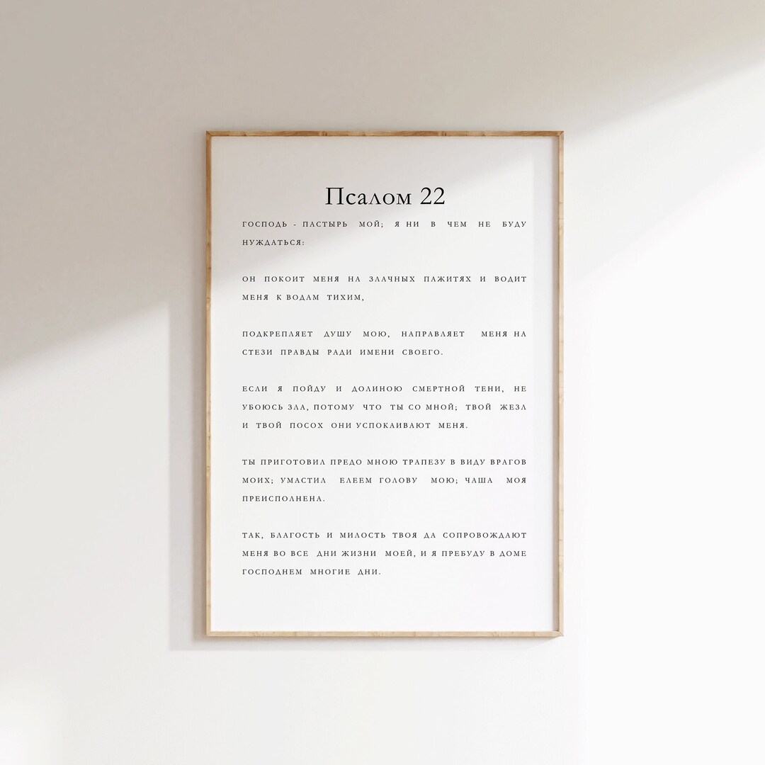 Psalm 22 Russian Print, Russian Psalm Wall Art, Псалом 22, Christian ...