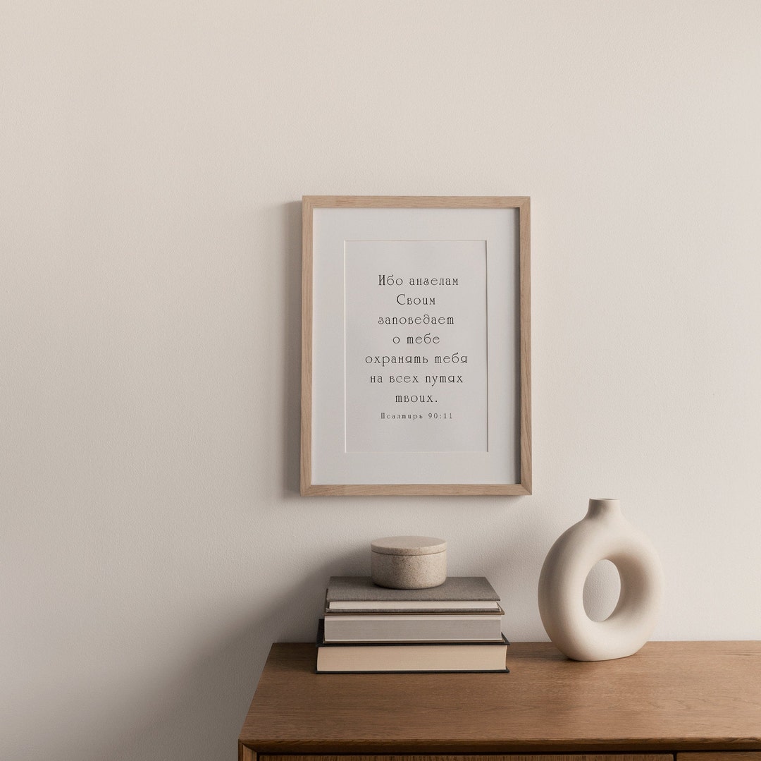 Psalm 90-11 Russian,Ибо ангелам Своим заповедает о тебе охранять тебя ...