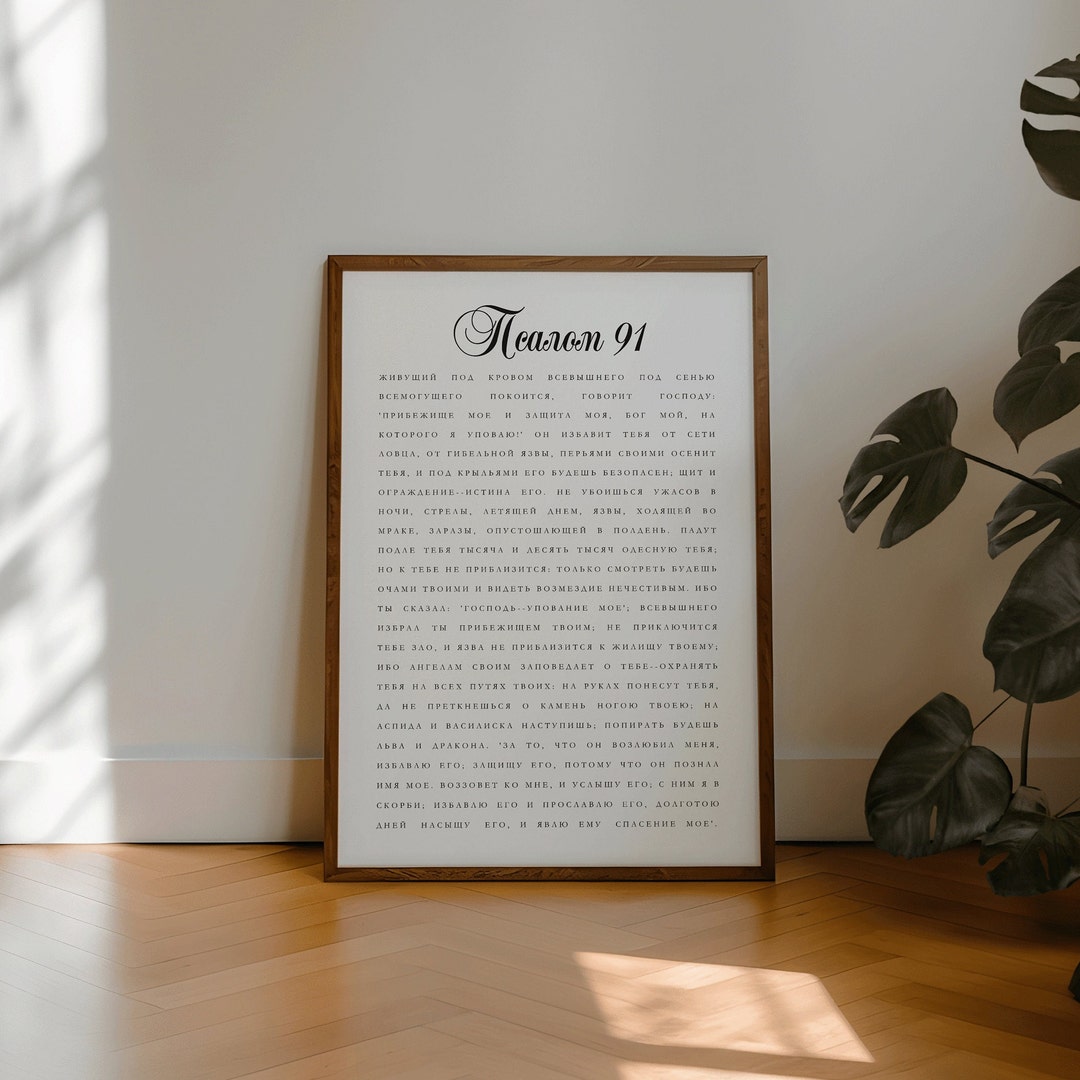Псалом 91, Psalm 91 Russian Printable, Psalm 91 Wall Art, Russian ...