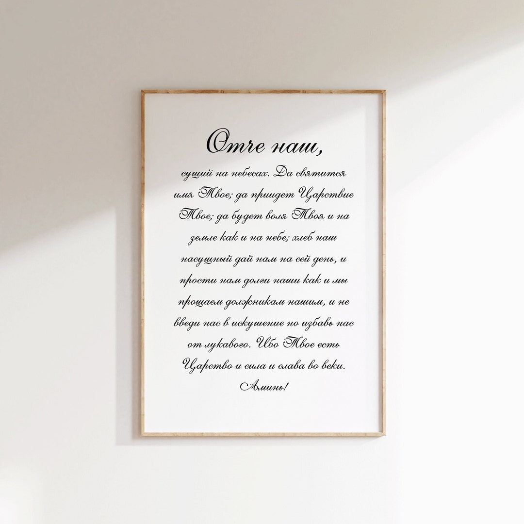 Отче наш, the Lords Prayer Russian Print, Russian Christian Printable, Russian Christian Wall ...