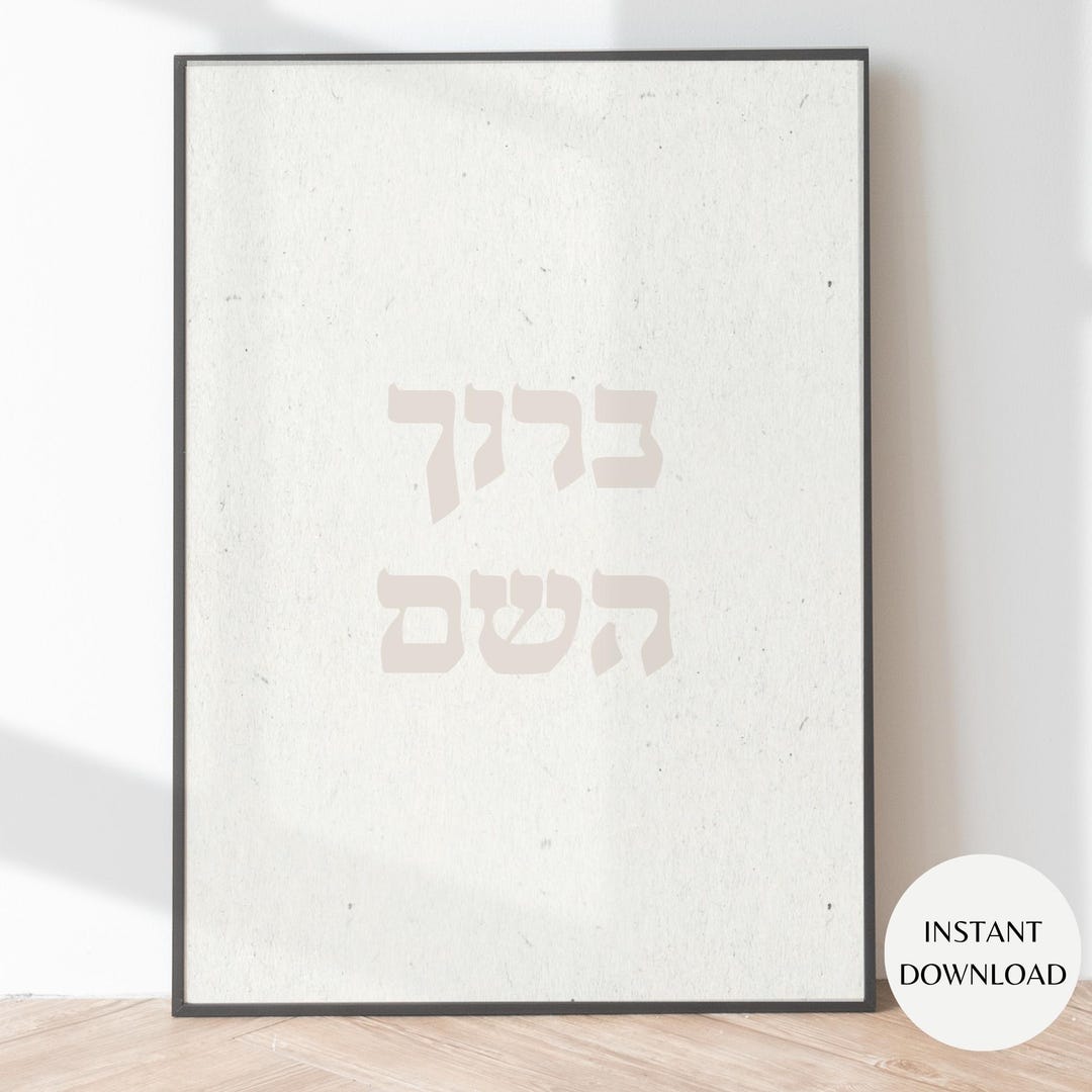 Baruch Hashem Hebrew Text Print: Bless God Beige Judaica Art (digital ...