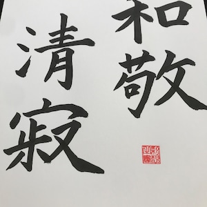 和 Harmony/ 敬 Respect/ 清 Purity/ 寂 Tranquility , Original Japanese ...