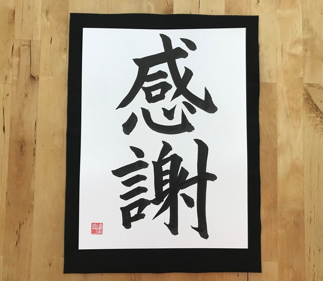 感謝, Gratitude, Japanese Calligraphy, Shodo, Kanji, Zen, Wall Art, 9"×12 ...