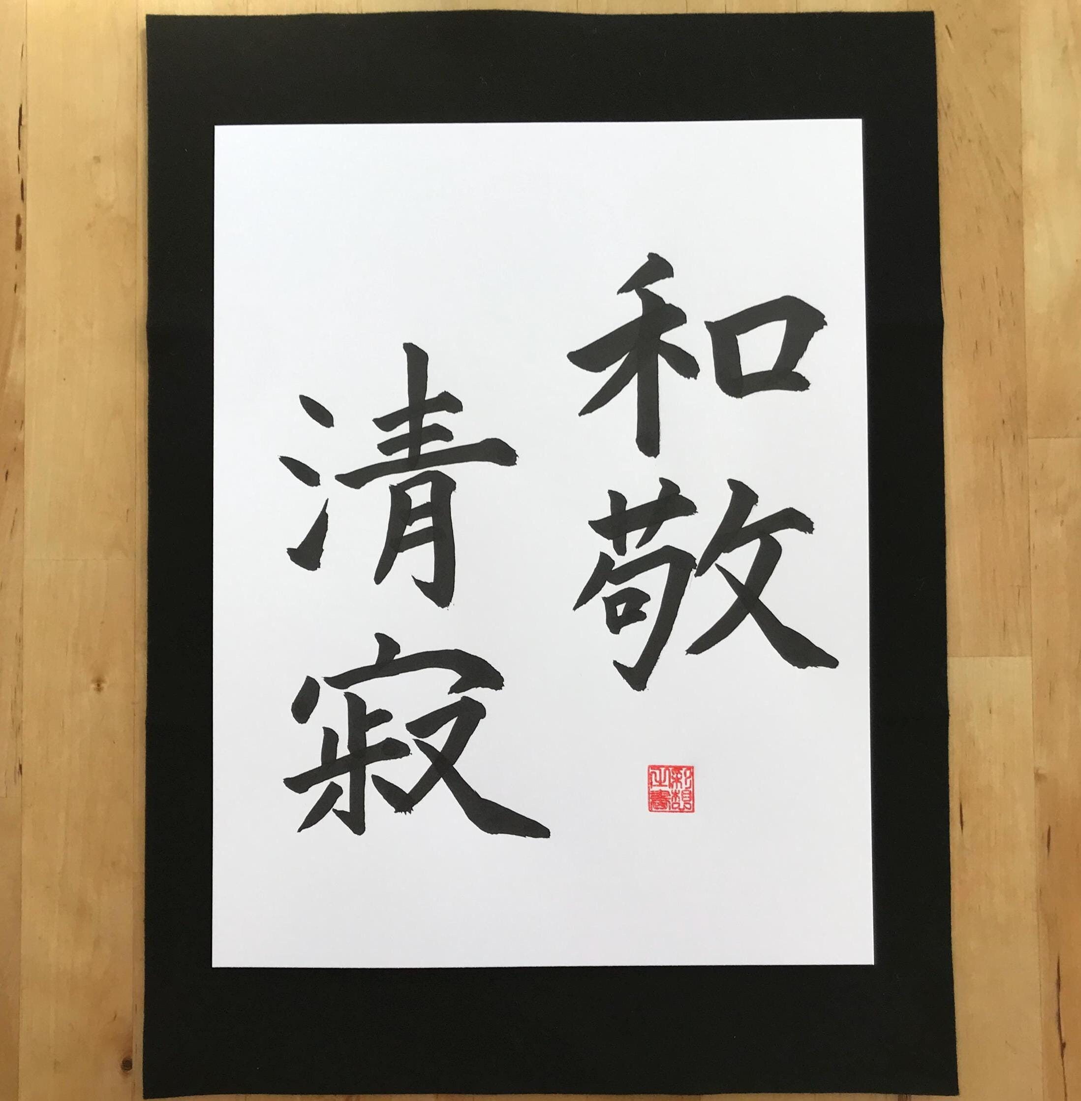 和 Harmony/ 敬 Respect/ 清 Purity/ 寂 Tranquility , Original Japanese ...