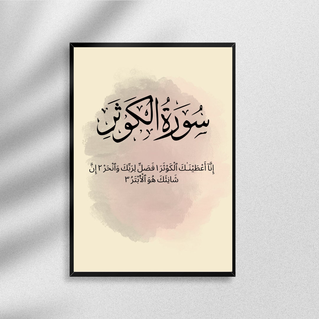 Surah Al Kawthar, Islamic Wall Art Print, Holy Quran Poster, Muslim ...