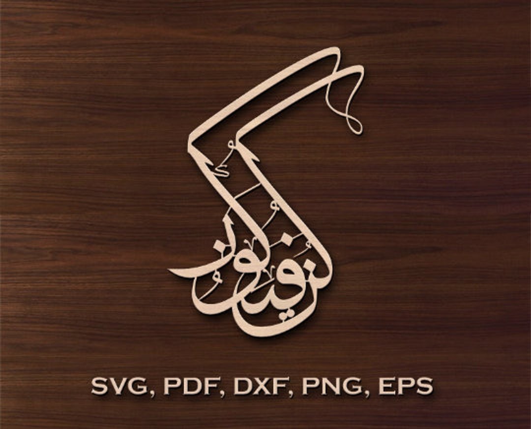 Kun Faya Koon Arabic Calligraphy Art, SVG for Laser, Islamic Wall Art ...