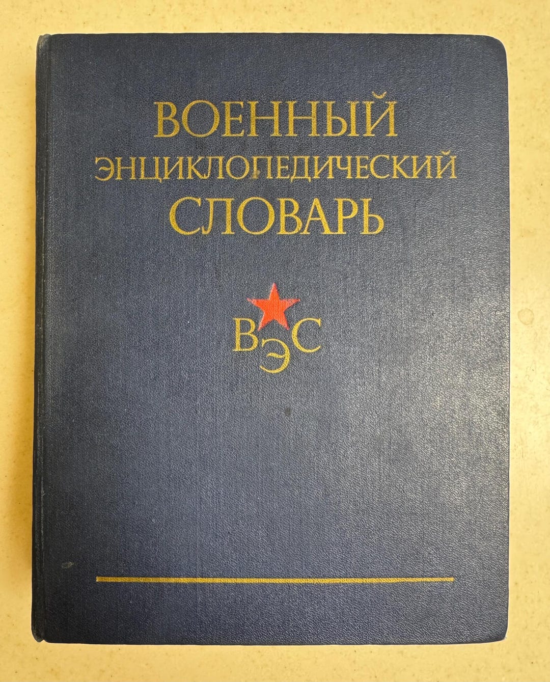 Soviet Military Encyclopedic With Illustrations for Army of the USSR ...