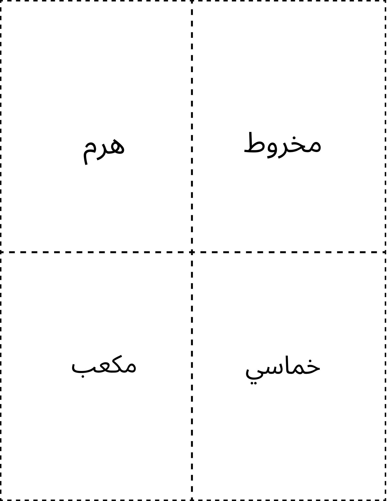 Arabic Shapes Flashcards 16 Cards Engaging Educational Ideas Included ...