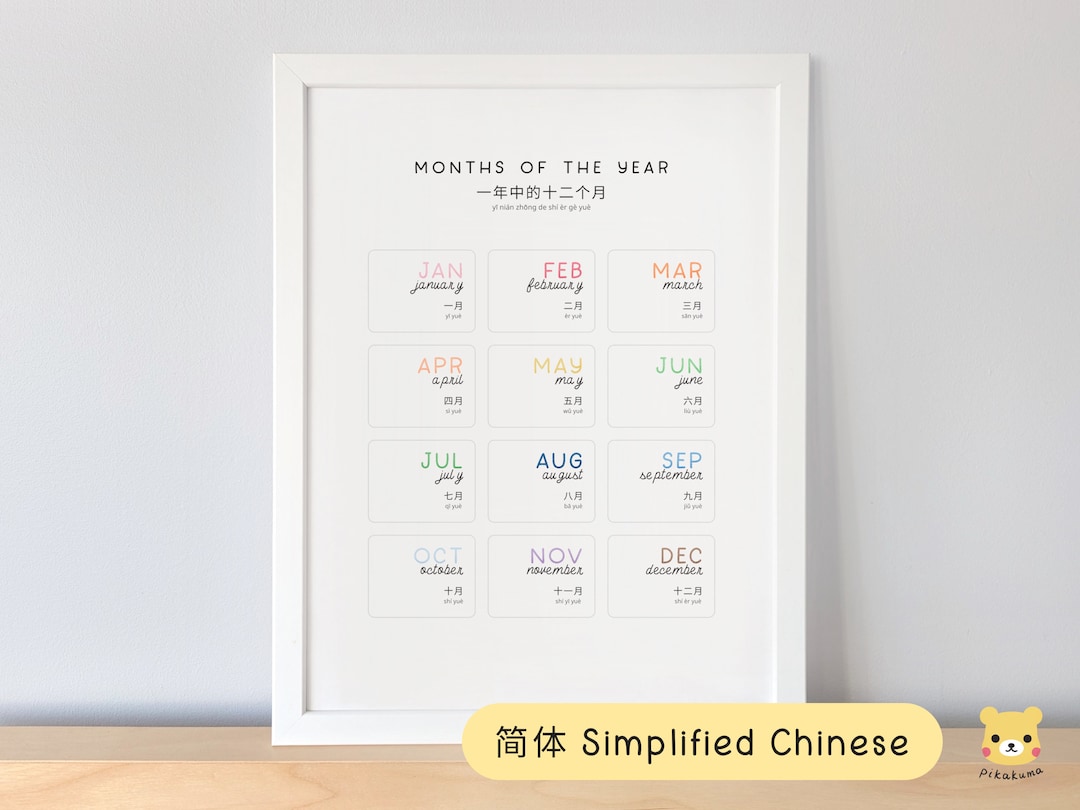 Bilingual Chinese Months Poster, Simplified Chinese Pinyin English ...