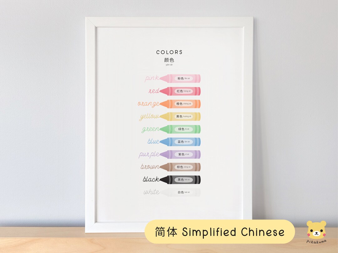 Bilingual Chinese Colors Colours Poster, Simplified Chinese Pinyin ...