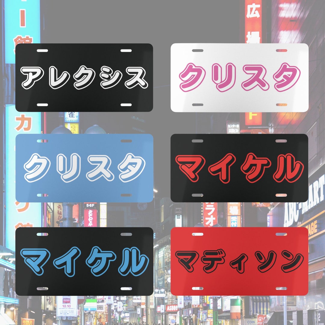 PERSONALIZED Japanese License Plates, CUSTOM Japanese Vanity Plates ...