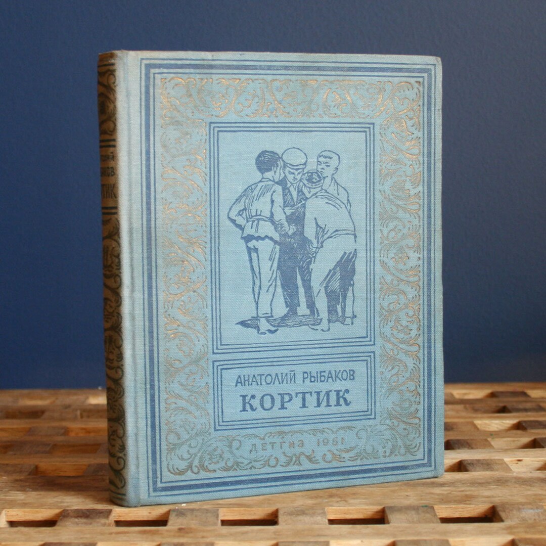 A. Rybakov. the Dirk. RUSSIAN BOOK Ill. by O. Verejsky. 1951 - Etsy