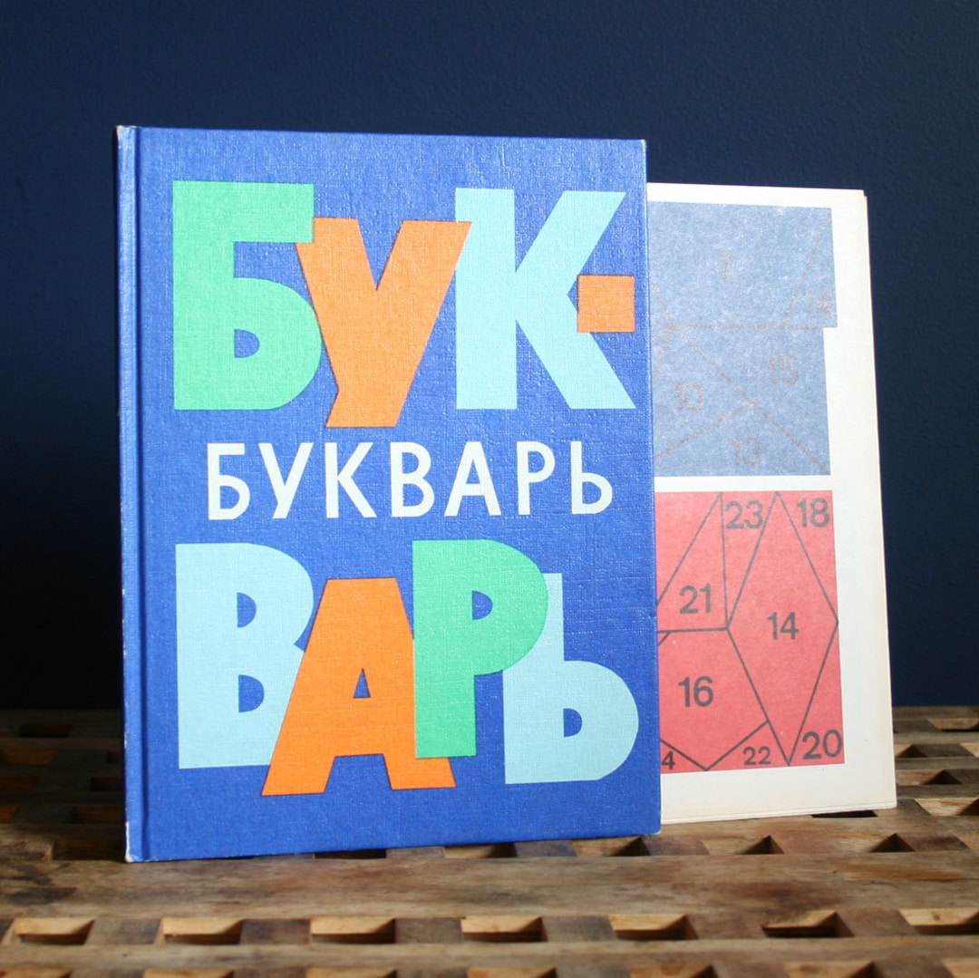 Vintage Soviet Bukvar' Abc-book Textbook RUSSIAN BOOK. 1979 - Etsy
