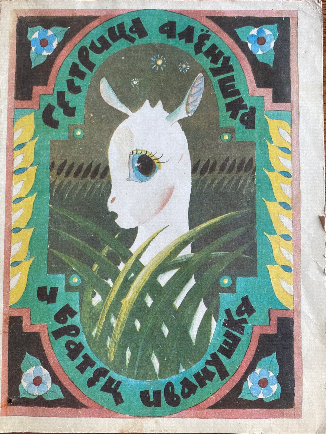 1983 Russian Folk Tale Children’s Vintage Russian Book Сестрица ...