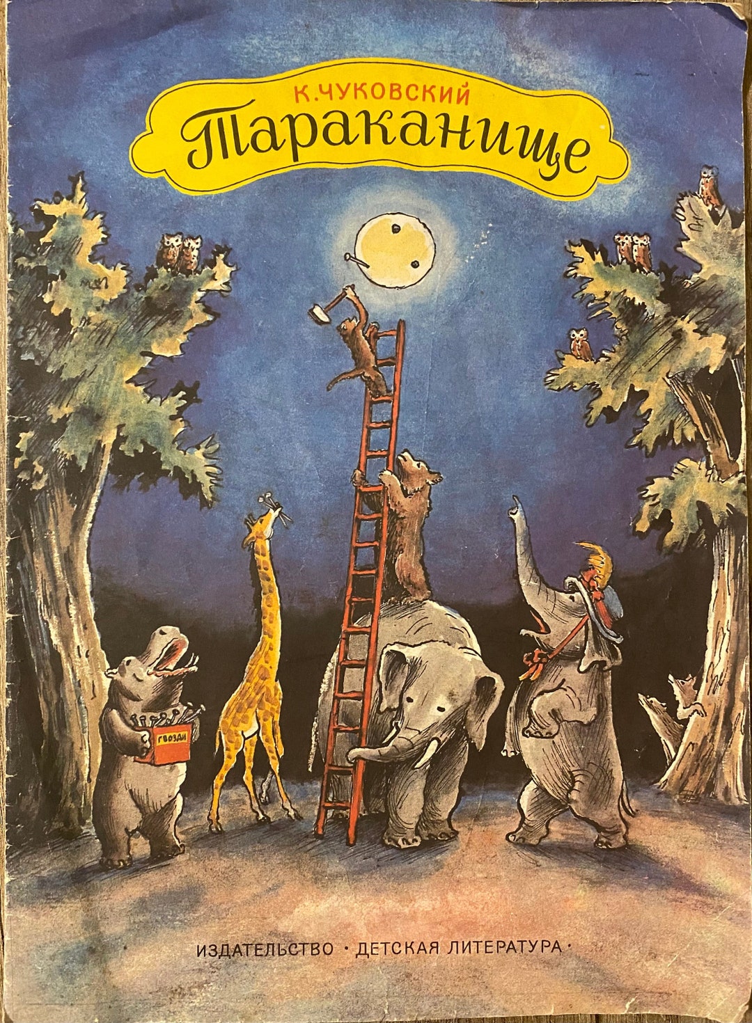 1992 Tale Poems Poetry Children’s Vintage Russian Book Тараканище ...