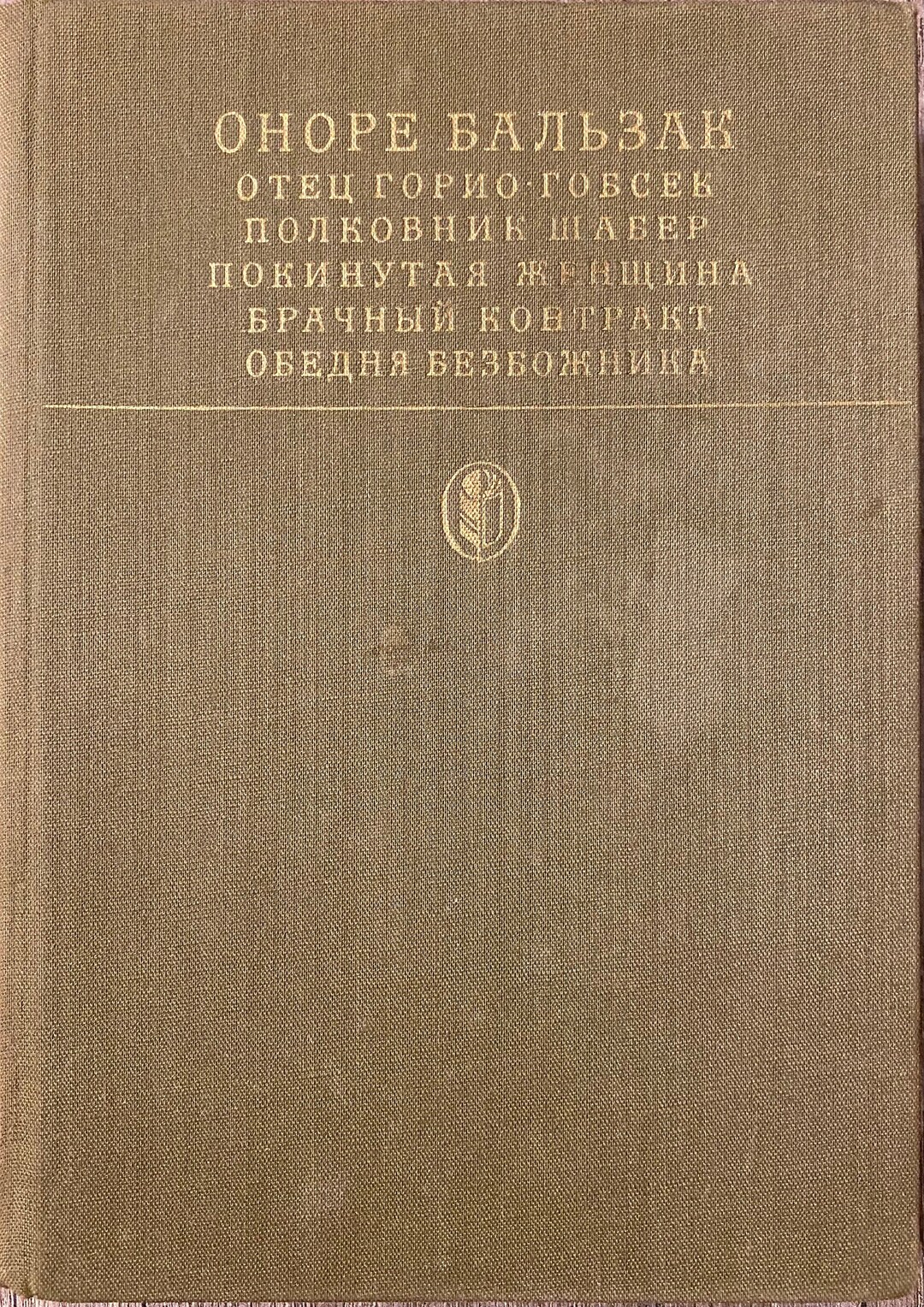 1981 Honore De Balzac Illustrated Vintage Russian Book Оноре Бальзак ...