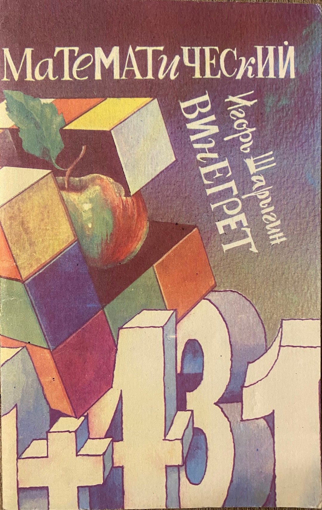 1991 Maths Problems Mathematical Problems Vintage Russian Book ...