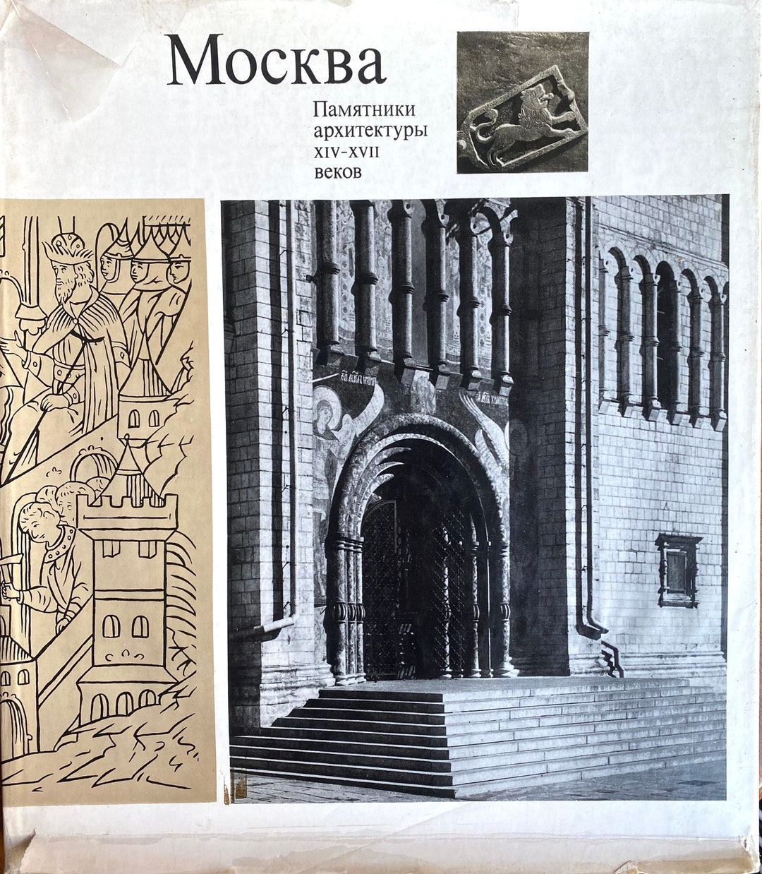 1973 Moscow Monuments of Architecture of the 14 Th - 17 Th Centuries ...