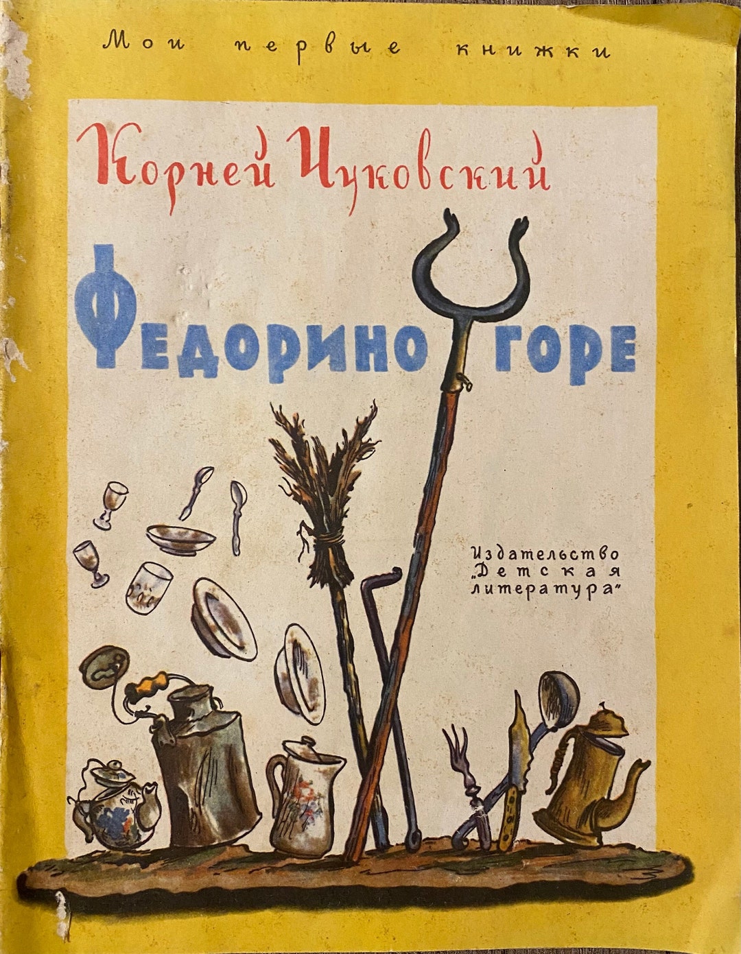 1972 Tale Poems Poetry Childrens Vintage Russian Book Федорино горе ...