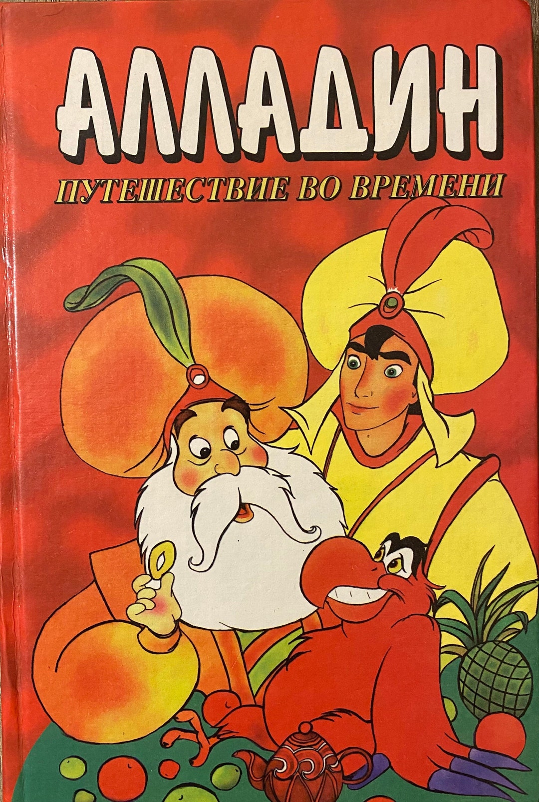 1998 Alladin Tito Bras Vintage Russian Boook Алладин путешествие во ...