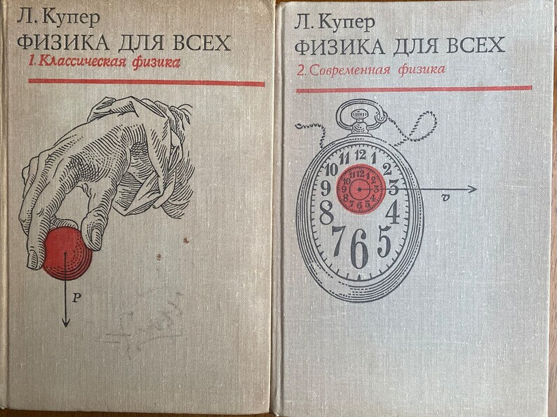 1973 1974 Physics 2 Volumes Vintage Russian Book Физика для всех Купер ...
